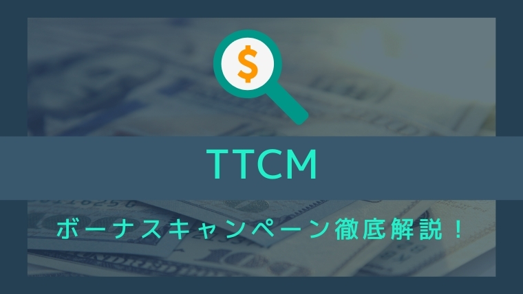 TTCMボーナスキャンペーン出金条件や注意点を360度全方位から解説！ | PrestaFX｜海外FXを徹底解説！